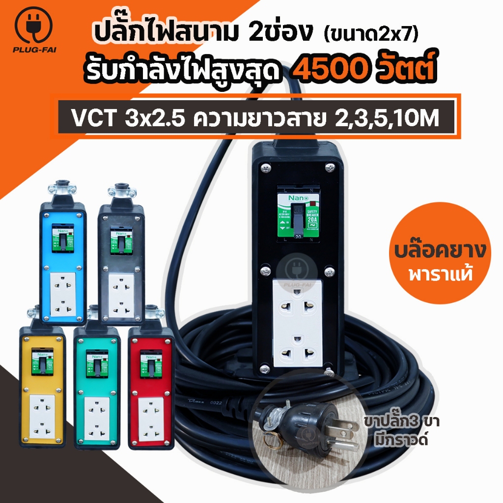 สายไฟยาว 2-10 เมตร ปลั๊กไฟ 2 ช่อง มีเบรกเกอร์ 20 A. ขนาด 2x7นิ้ว สายไฟVCT3x2.5 แบบสายดิน รับไฟ ...
