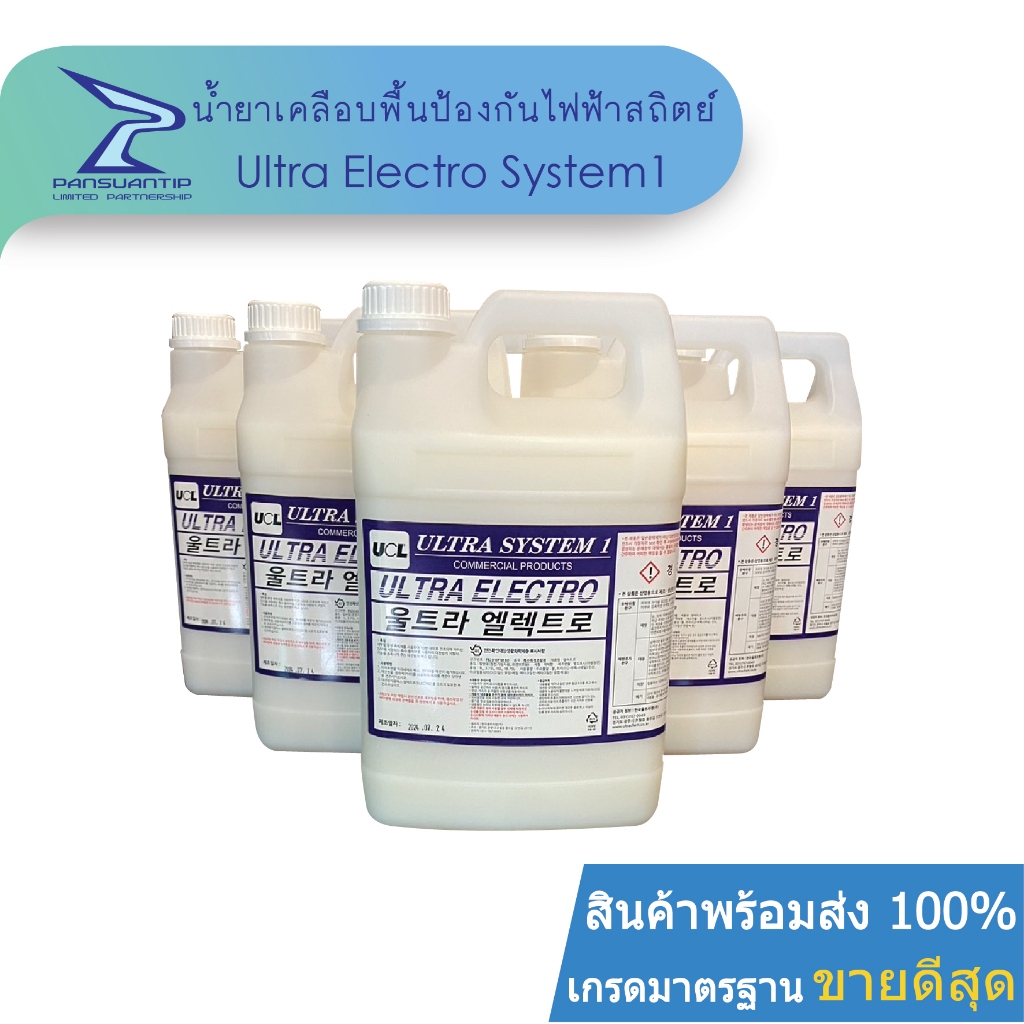 น้ำยาเคลือบพื้นป้องกันไฟฟ้าสถิตย์ Ultra Electro System1 Esd Floor ...