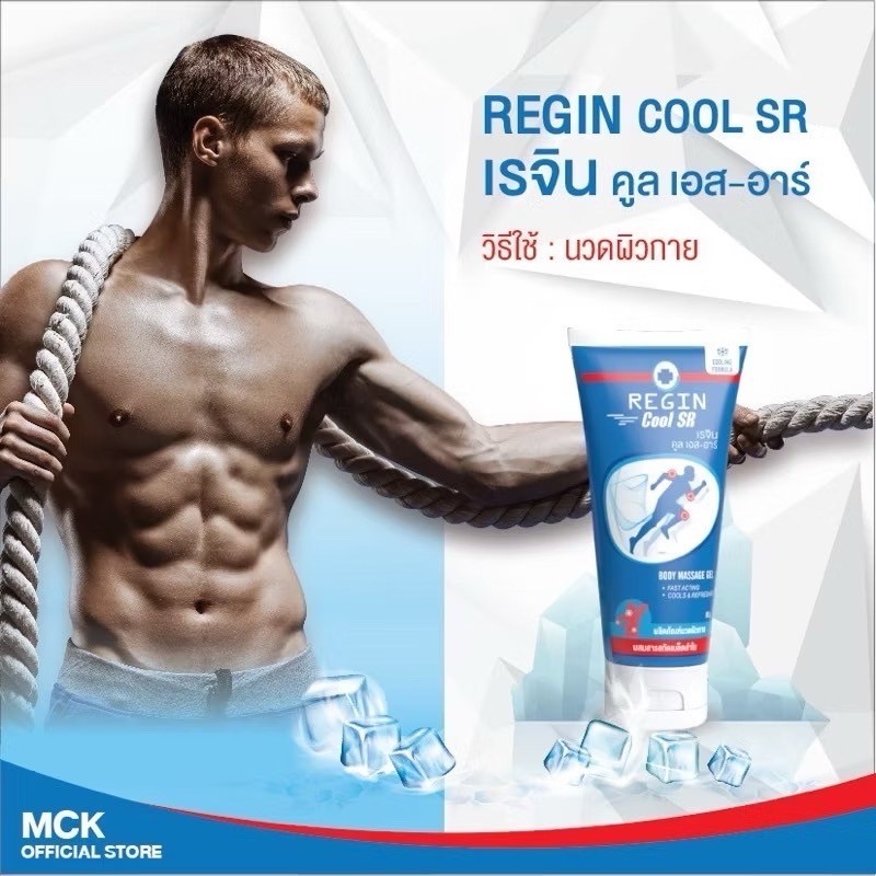 Regin cool SR นวดผิวกายผสมสารสกัดเมล็ดลำไย เรจิน คูล เอส-อาร์ สูตรเย็น ...