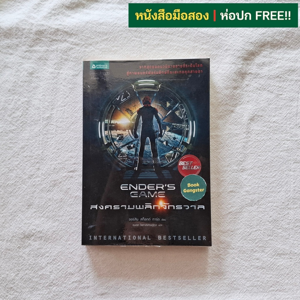 หนังสือ สงครามพลิกจักรวาล (Ender's Game) | Shopee Thailand
