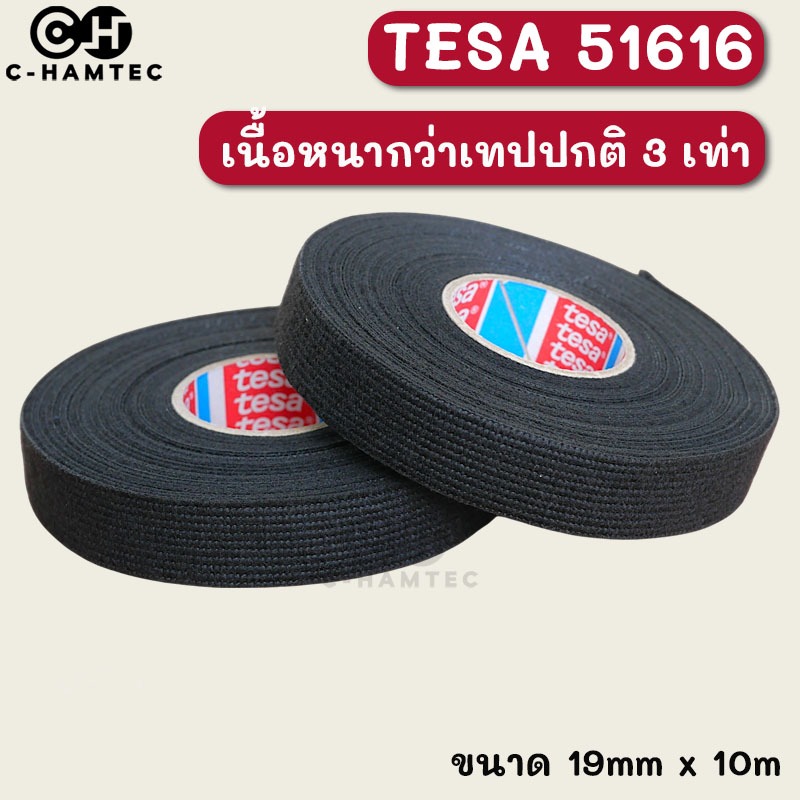เทปผ้ารถยนต์ Tesa 51616 ใช้ในห้องโดยสาร เนื้อหนา 0.65mm ทนการขีดข่วนและ ...