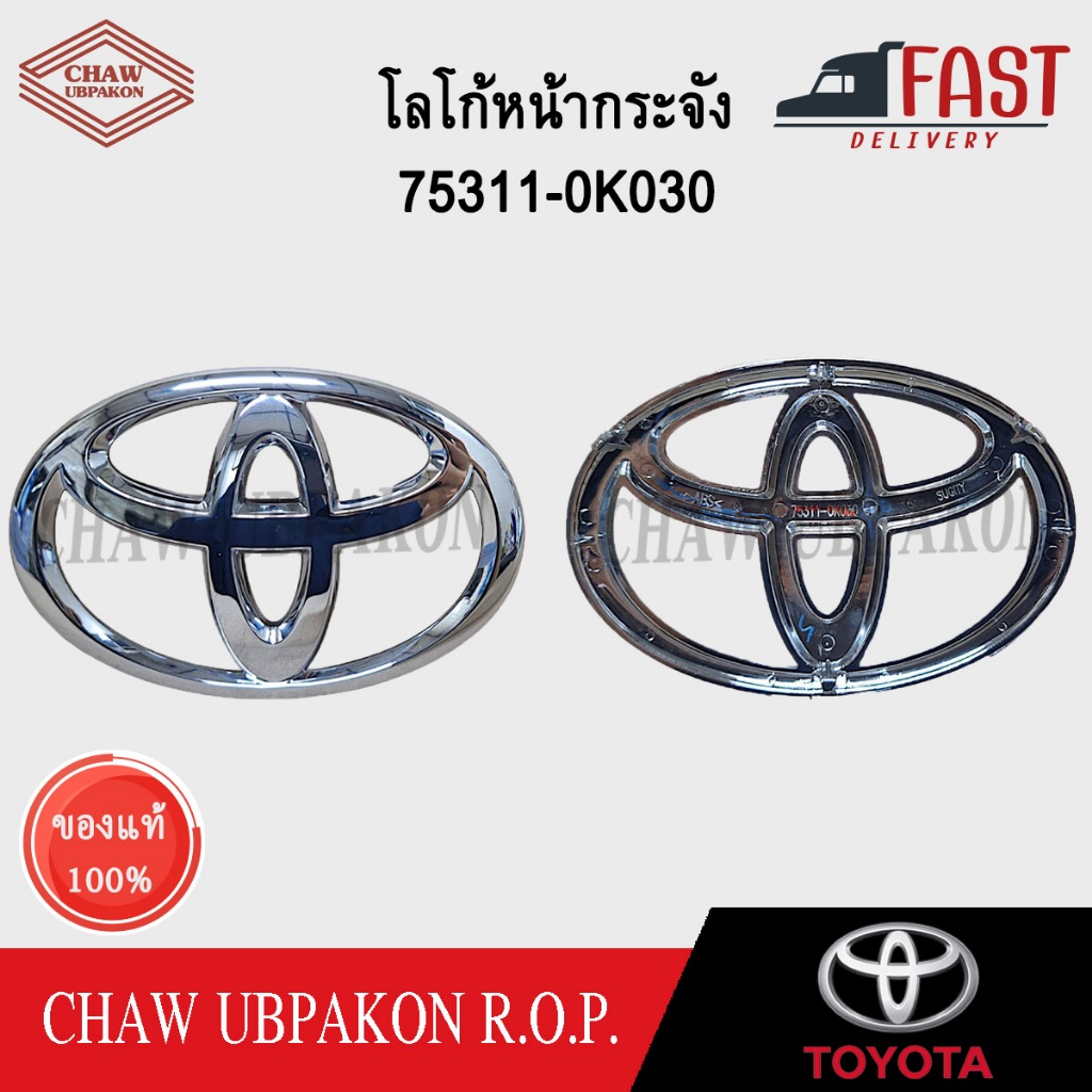 TOYOTA โลโก้หน้ากระจัง AVANZA ปี 2012-2015 แท้ห้าง #75311-0K030 ...
