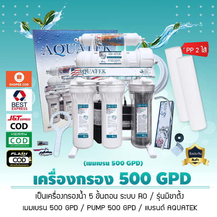 เครื่องกรองน้ำ ระบบ RO 5 ขั้นตอน AQUATEK รุ่น RO 500 GPD น้ำบาดาล น้ำปะปา อุปกรณ์ครบชุด เจ๊ตุ่ม ...
