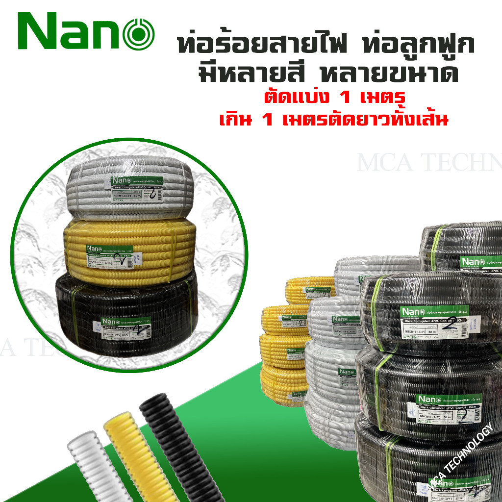 Nano ท่อร้อยสายไฟ ท่ออ่อนลูกฟูก ท่อลูกฟูก CORRUGATED UPVC CONDUIT ...