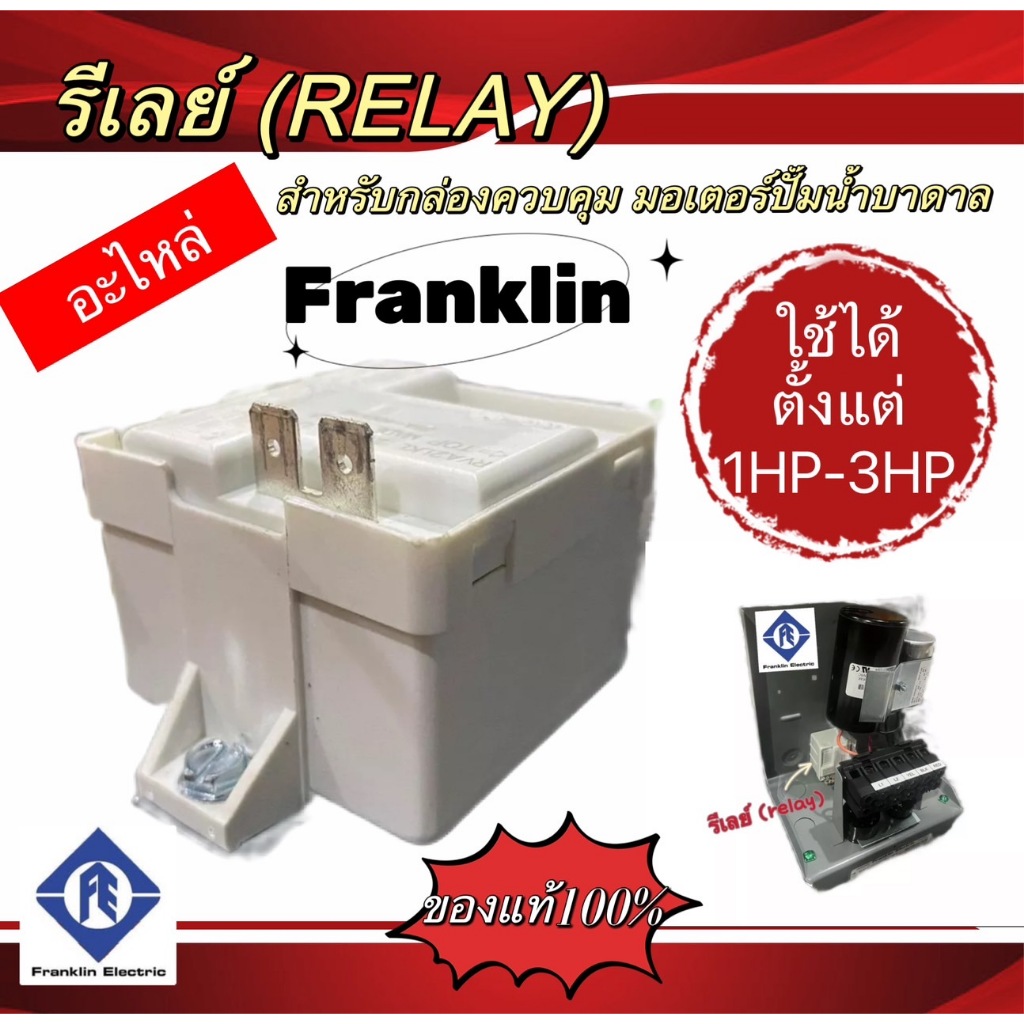 รีเลย์ (relay) สำหรับกล่องควบคุมปั๊มบาดาล Franklin 1-3แรงม้า สี ขาว,ดำ ...