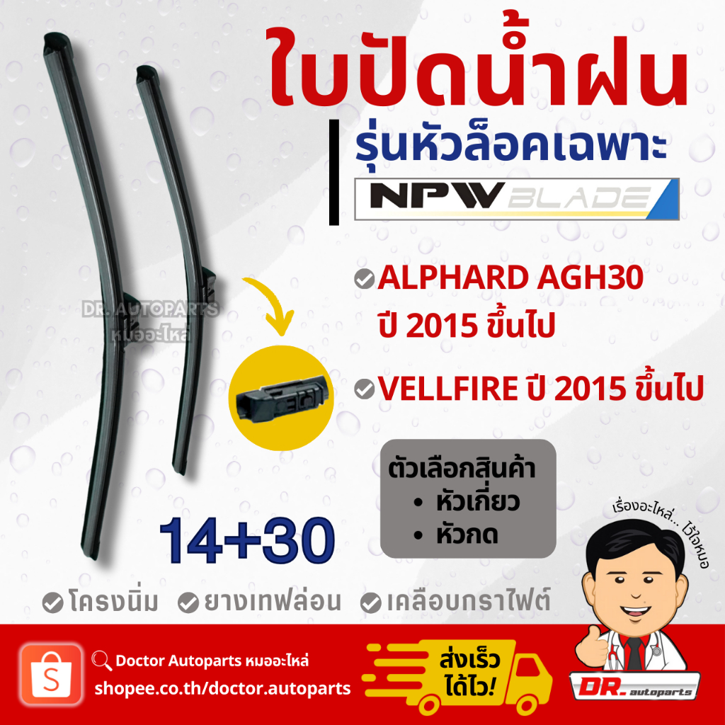 NPW ใบปัดน้ำฝน [แพ็คคู่] หัวล็อคเฉพาะ ALPHARD 2015, VELLFIRE 2015 # ...