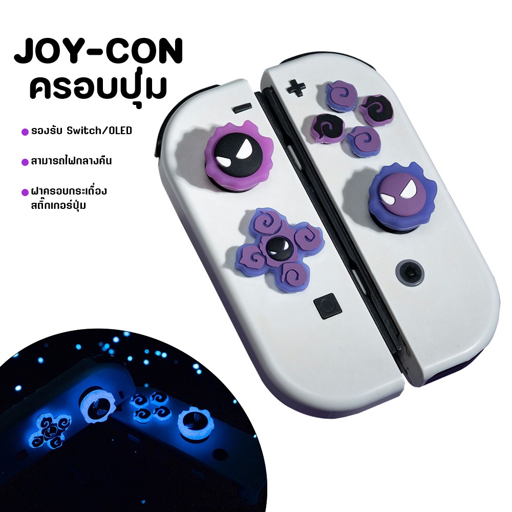 NS-JOY-CON ฝาครอบปุ่มยางแบบเรืองแสงซิลิโคนอ่อนนุ่มสำหรับจอยสติ๊ก เข้า ...