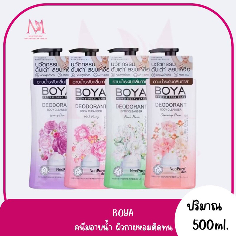 BOYA Deodorant Body Cleanser Shine Bright Flora ครีมอาบน้ำสูตรช่วยระงับ ...