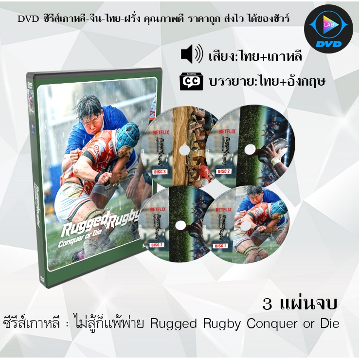 ซีรีส์เกาหลี ไม่สู้ก็แพ้พ่าย Rugged Rugby Conquer or Die : 3 แผ่นจบ ...