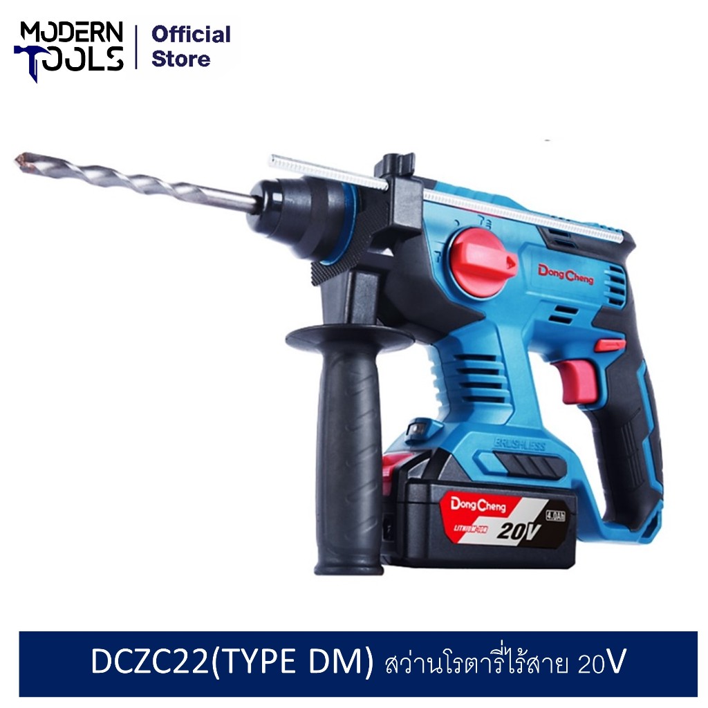 Dongcheng(DCดีจริง) DCZC22(TYPE DM) สว่านโรตารี่ไร้สาย 20V ไร้แปรงถ่าน 3 ระบบ 22 มม. แบต 4.0Ahx1 ...