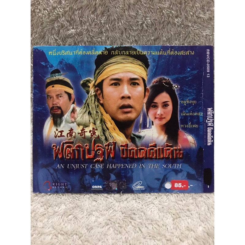 VCD Movie An Unjustcase Happened In The South. (Action)( Language/Thai). วีซีดีหนัง พลิกปฐพี ...