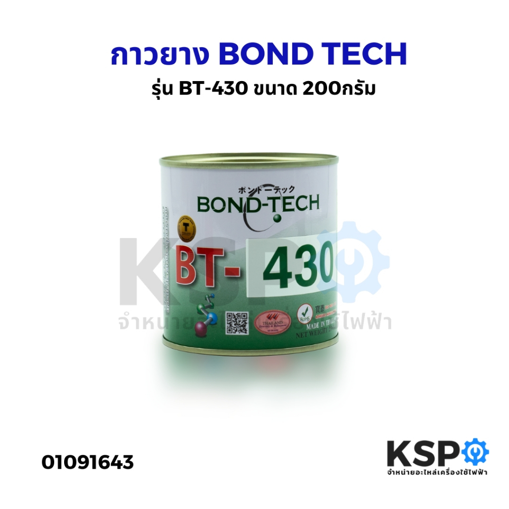 กาวยาง BOND TECH รุ่น BT-430 ขนาด 200กรัม สำหรับยึดติดวัสดุทั่วไป ให้การยึดเกาะชิ้นงานดีเยี่ยม ...