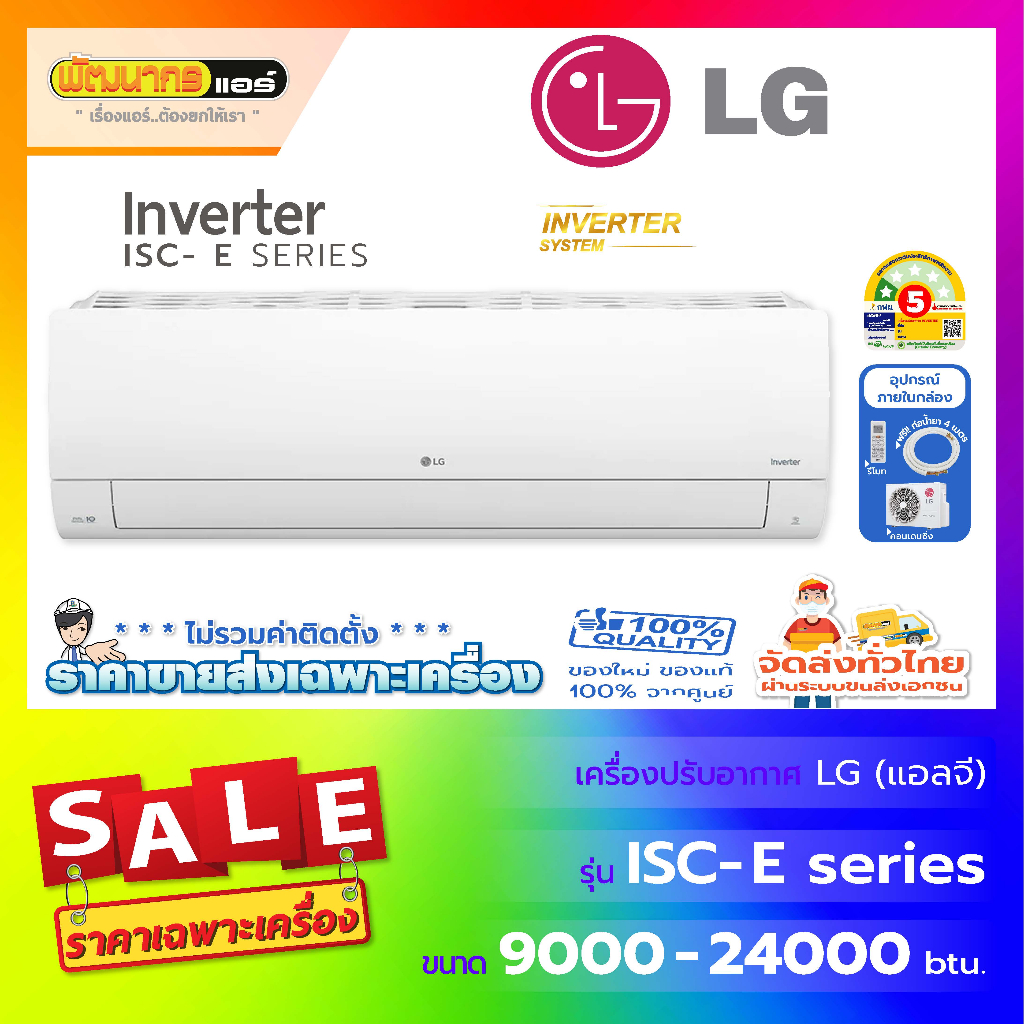 แอร์แอลจี (LG) แบบติดผนัง รุ่น ISC-Series : ระบบ Inverter | Shopee Thailand