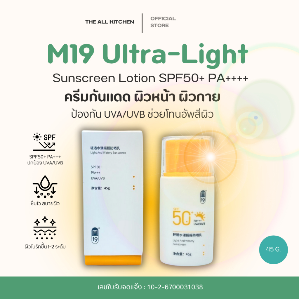 ครีมกันแดด M19 Ultra-light Sunscreen Lotion SPF50+ PA++++ - สกินแคร์ ...