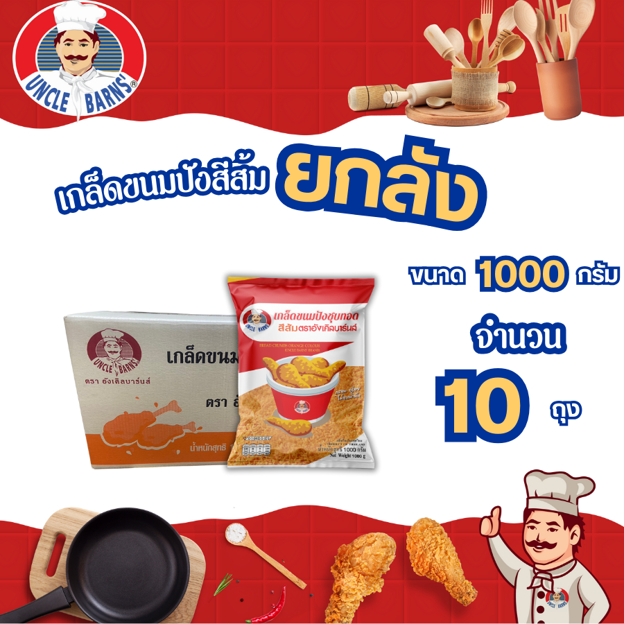 ยกลัง Unclebarns เกล็ด ขนมปัง สีส้ม ตรา อังเคิลบาร์นส์ ขนาด 1000 กรัม 1 ...