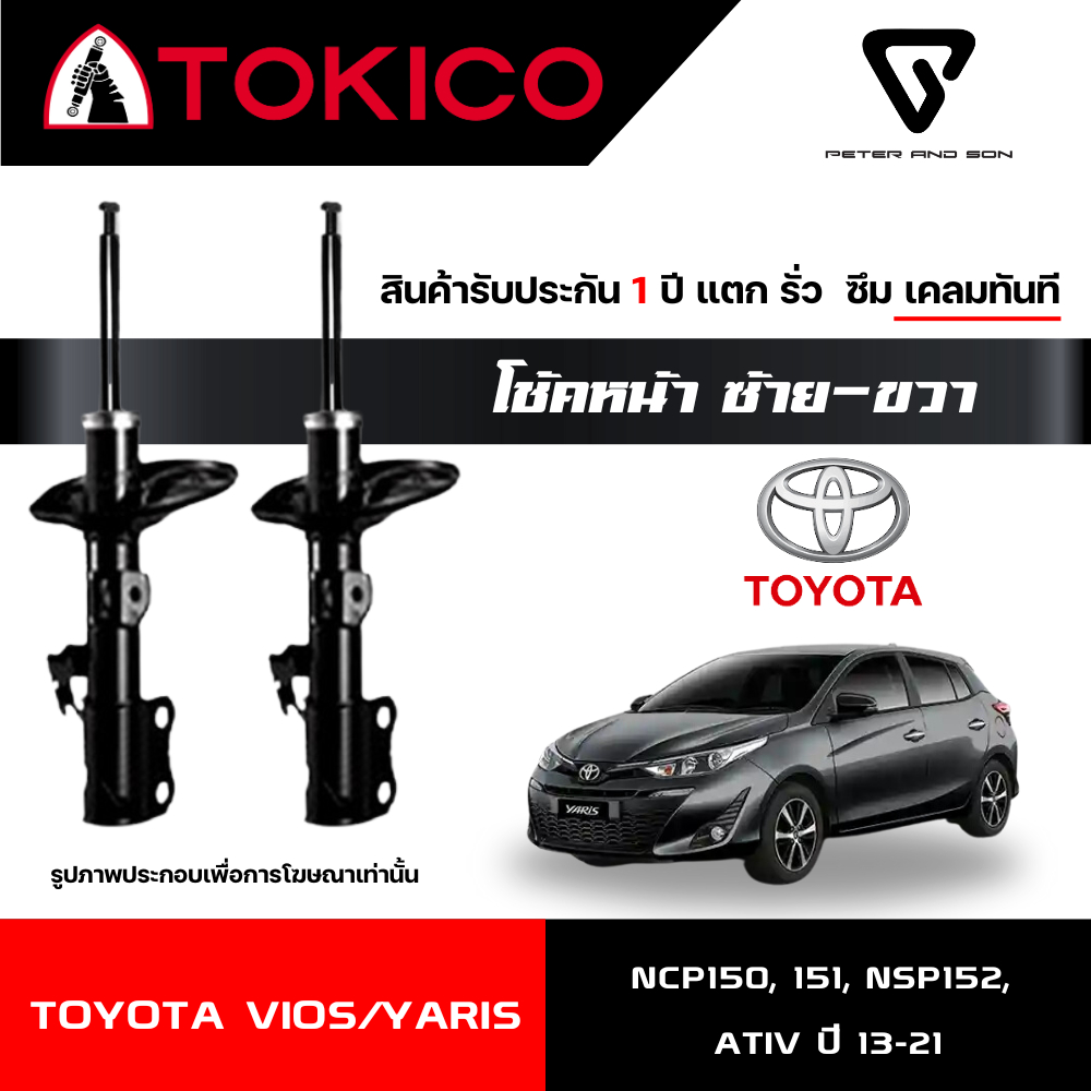 TOKICO GAS SHOCKS โช๊คอัพคู่หน้า (รหัส B2350) รุ่น TOYOTA : ALL-NEW VIOS NCP150,151,NSP152 ปี ...