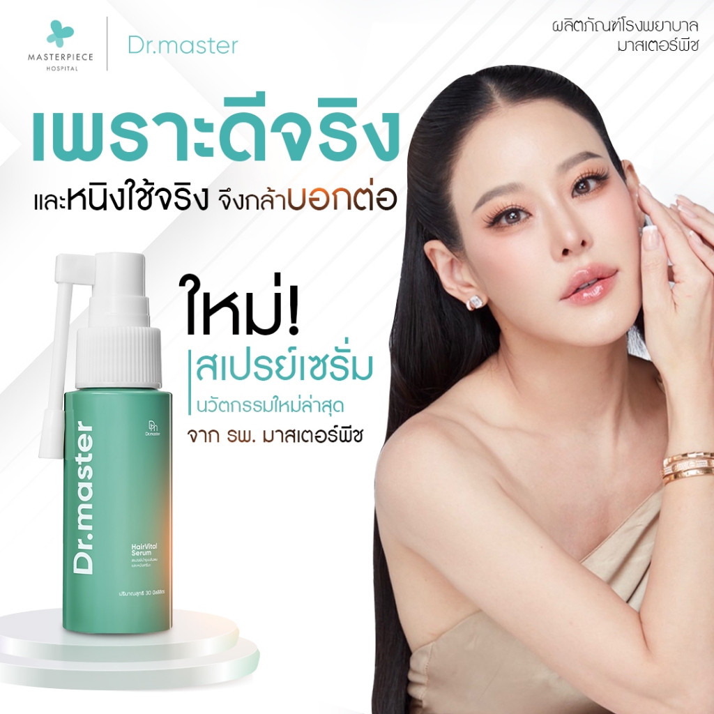 Dr.master Vital Serum เซรั่มเข้มข้น กระตุ้นเซลล์รากผม Detox โคน ลดอักเสบ ต้านหงอก (30ml ...