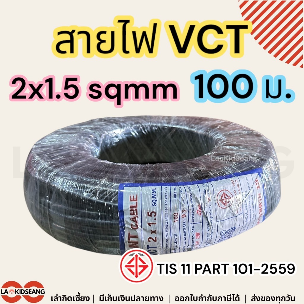 สายไฟ ANT VCT 2x1.5 sqmm ความยาว 100 เมตรต่อม้วน คุณภาพดี มี มอก.ของแท้ 100% สายอ่อน สายทองแดง ...