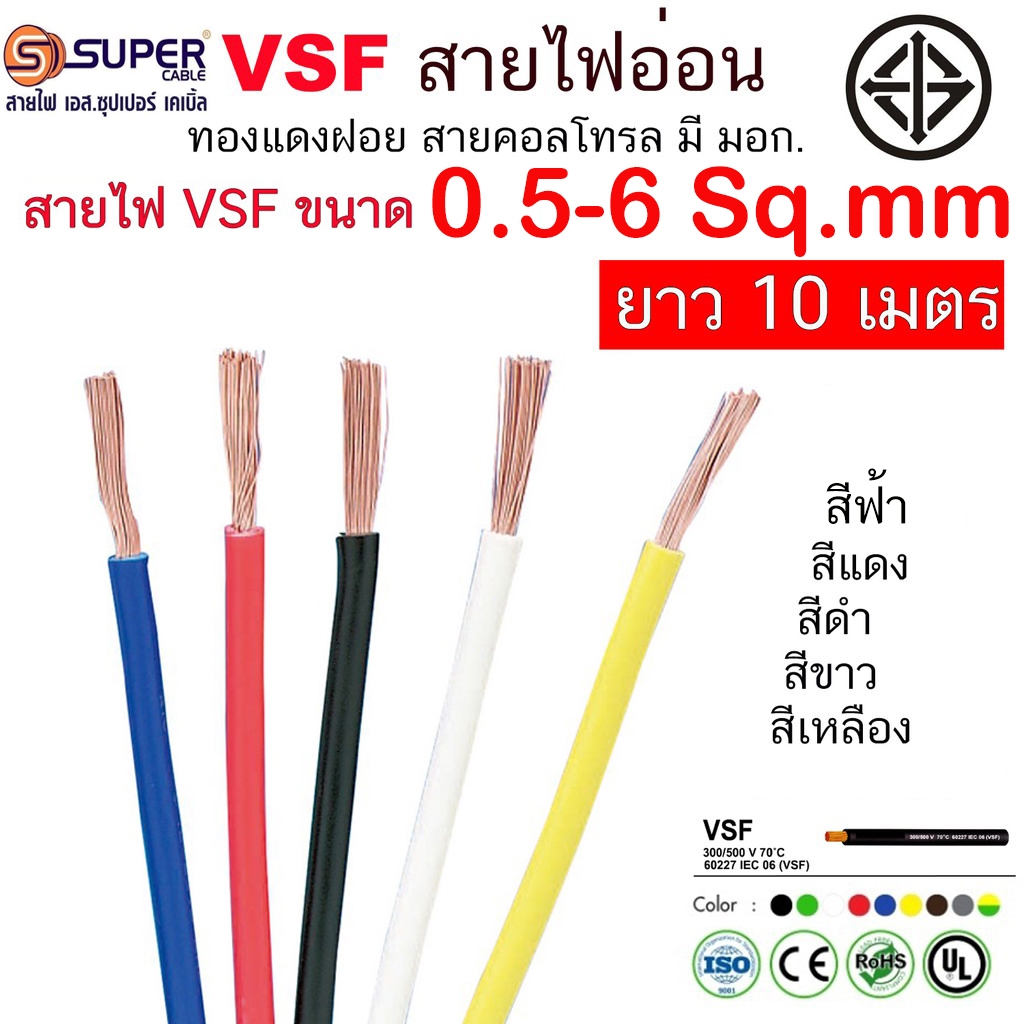 สายไฟ สายอ่อน VSF S SUPER มาตรฐาน มอก. เบอร์ 4-10 แบ่งตัดยาว 1เมตร | Shopee Thailand