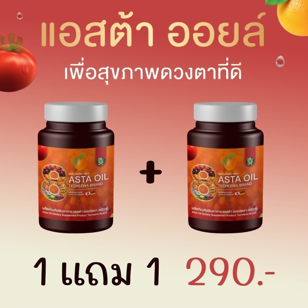 ASTA OIL TECHEEWA BRAND แอสต้า ออยล์ อาหารเสริมบำรุงสายตา อาหารเสริม ...