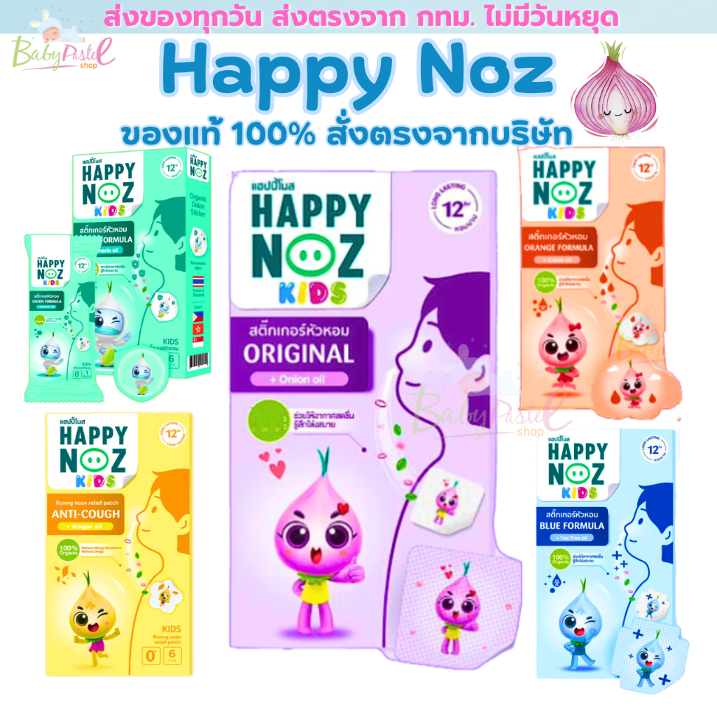 Happy Noz พร้อมส่งทุกสี ทุกสูตร บรรเทาหวัด คัดจมูก แรกเกิดใช้ได้ บรรจุ ...
