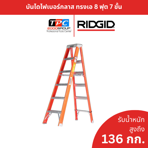 RIDGID บันไดไฟเบอร์กลาส ทรงเอ 8 ฟุต 7 ขั้น เครื่องมือช่างและฮาร์ดแวร์ ...