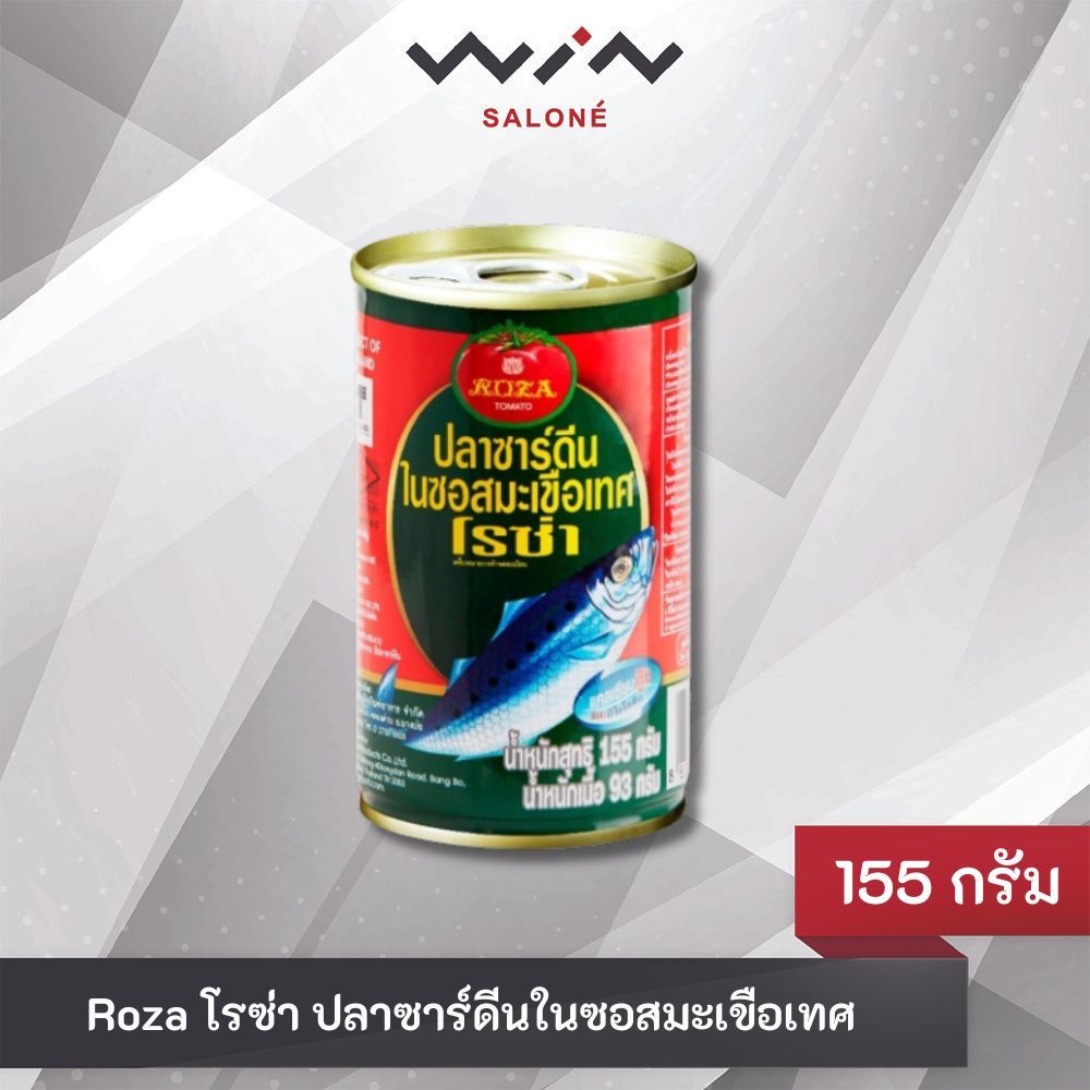 Roza โรซ่า ปลาซาร์ดีนในซอสมะเขือเทศ 155 กรัม ปลากระป๋อง (1 กระป๋อง ...