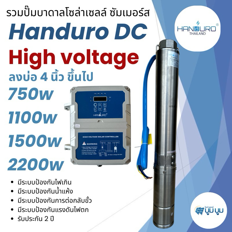ปั๊มน้ำบาดาลโซล่าเซลล์ Handuro DC 750w 1100w 1500w 2200w HV high ...