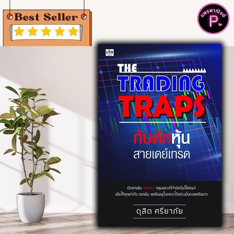 หนังสือ The Trading Traps กับดักหุ้นสายเดย์เทรด : หุ้น การวิเคราะห์หุ้น ...