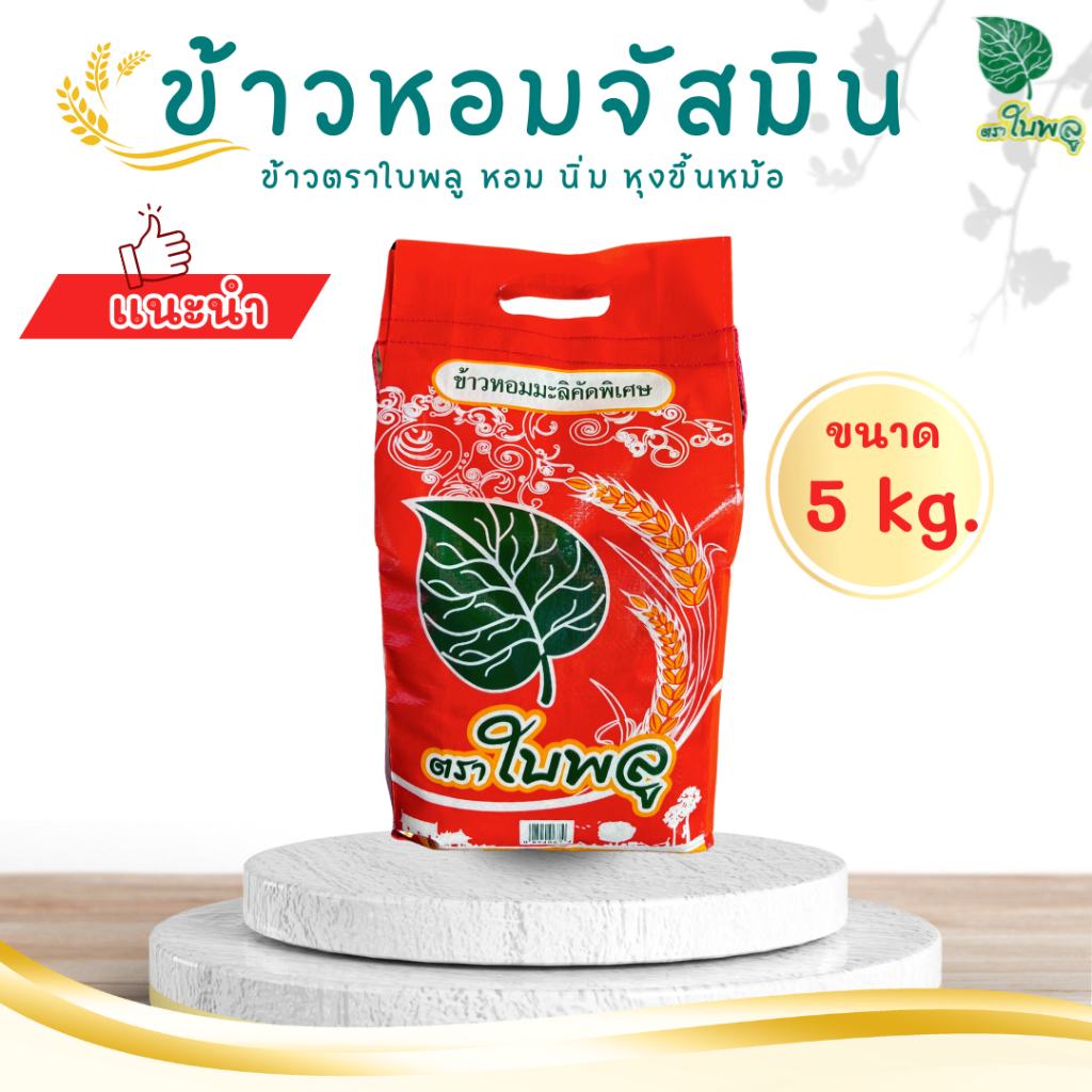 ข้าวหอมจัสมิน ตราใบพูล นิ่ม หุงขึ้นหม้อ ขนาด 5 kg. | Shopee Thailand