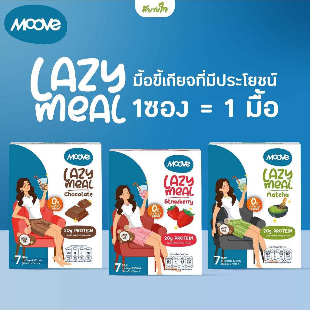 LAZY MEAL เลซี่มีล เครื่องดื่มโปรตีนชนิดผง 1 กล่อง 7 ซอง (ตรามูฟ ...