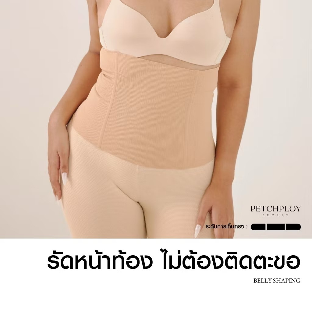 PETCHPLOY Belly Shaping เสตย์รัดพุงไร้ขอบ ยกกระชับ คุณแม่หลังคลอด | Shopee Thailand
