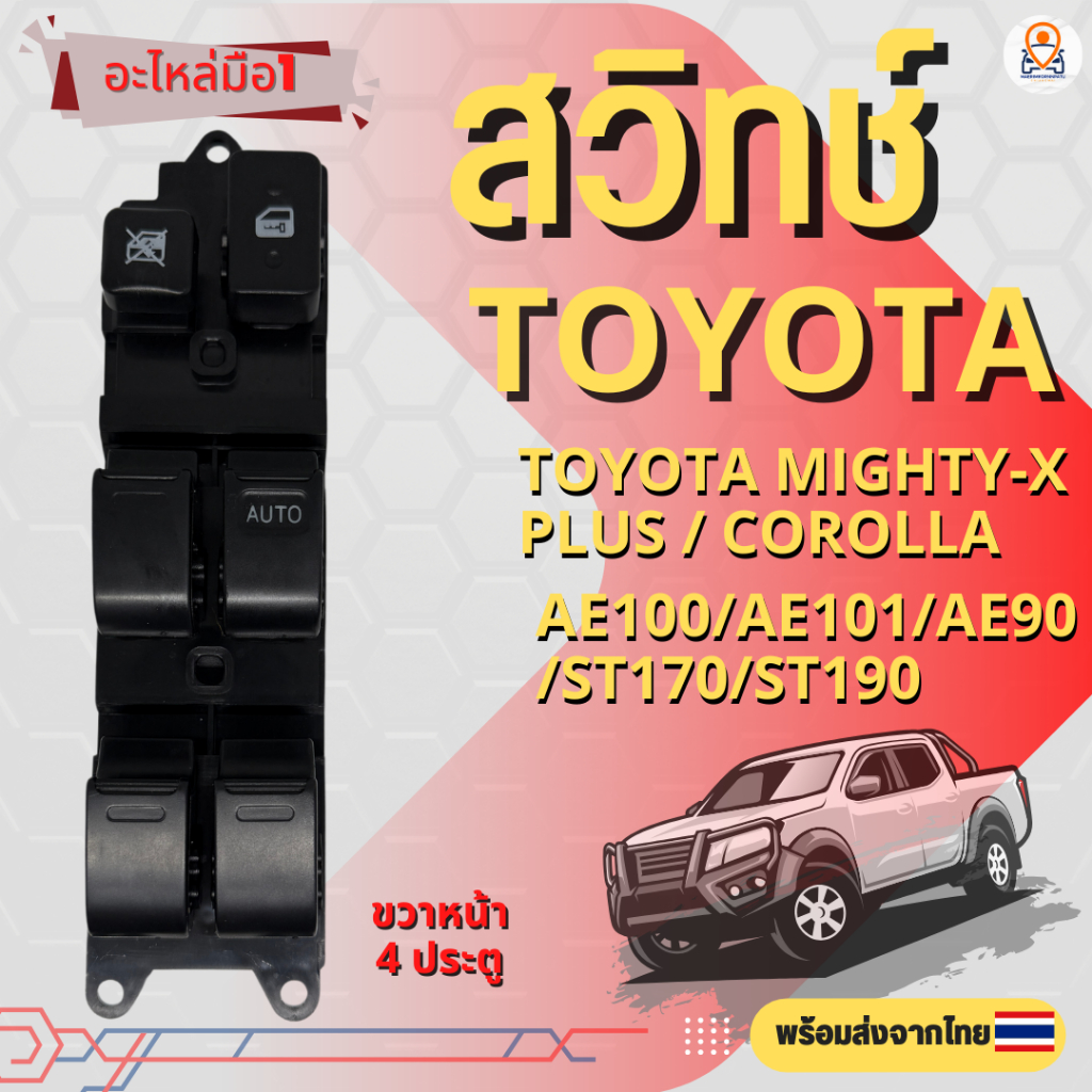 สวิทช์กระจกไฟฟ้า Toyota Mighty-X Plus 4D AE100/AE101/AE90/ST170/ST190 ...
