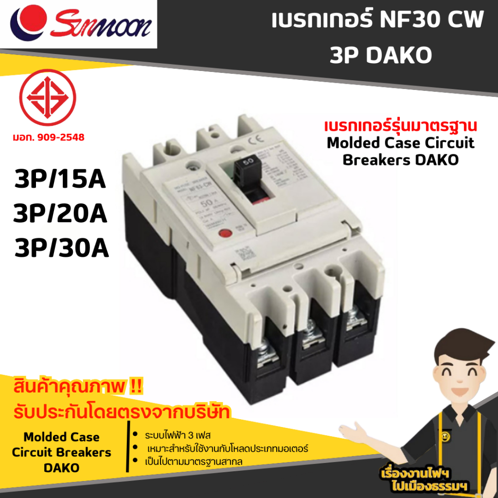 sunmoon เบรกเกอร์ NF30 CW 3P/2P 15A,20A,30A รุ่นมาตรฐาน Molded Case Circuit Breakers DAKO ...