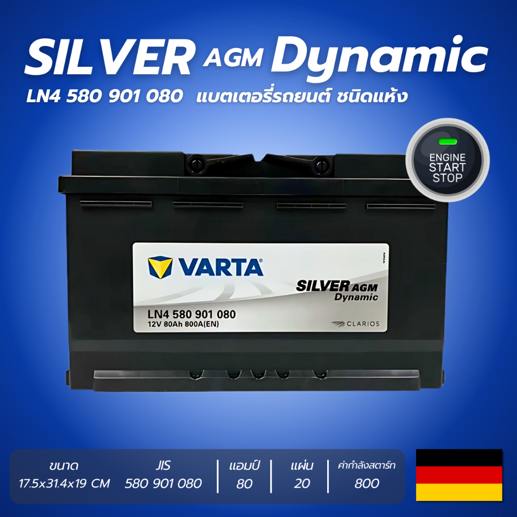 แบตเตอรี่ VARTA รุ่น AGM-80 (LN4) 580 901 080 แบตเตอรี่แห้ง (ไม่ต้องดูแลน้ำกลั่น) | Shopee Thailand