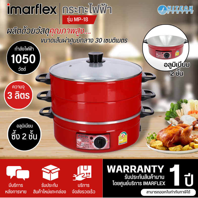 Imarflex กระทะไฟฟ้า ความจุ 3ลิตร รุ่น MP-18 รับประกันสินค้านาน 1 ปี มีบริการเก็บเงินปลายทาง ...