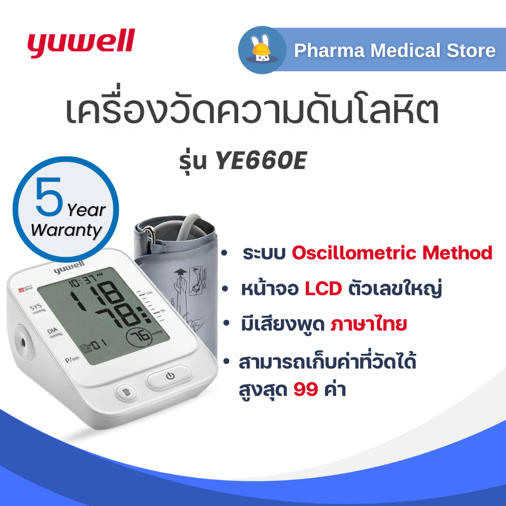 [รับประกัน 5 ปี]เครื่องวัดความดันโลหิต Yuwell YE660E (มีเสียงพูดได้ ...