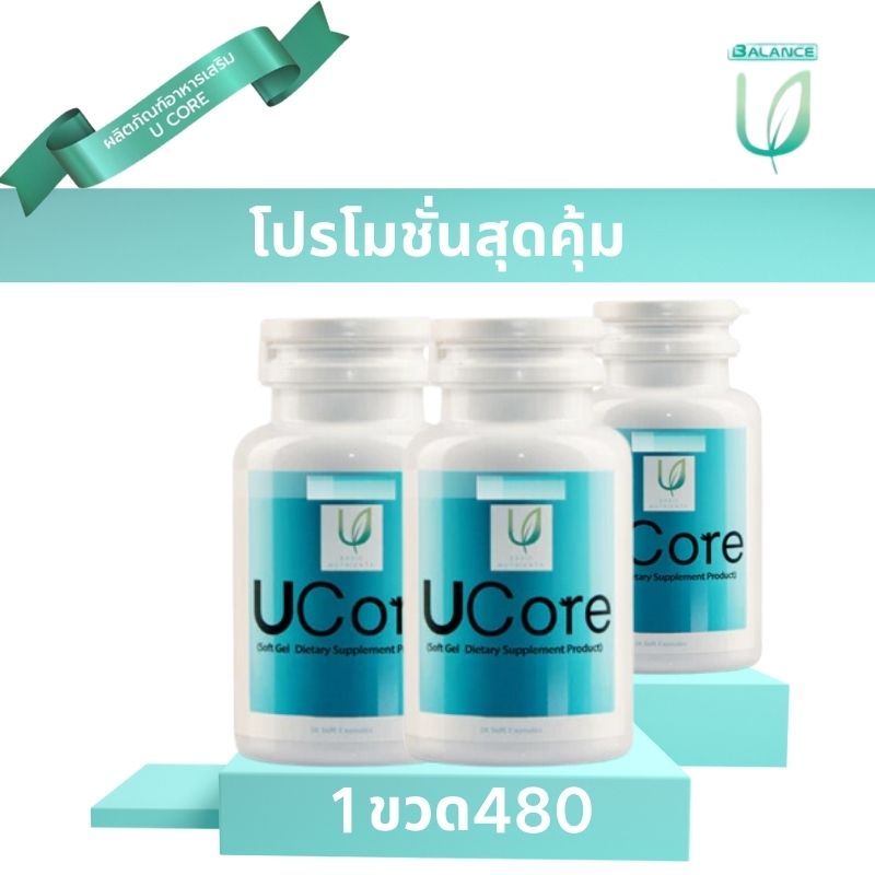 [ซื้อ 2 แถม 1] Balance UCore - ปรับสมดุลความดันโลหิต ปกป้องหัวใจ เพิ่ม ...