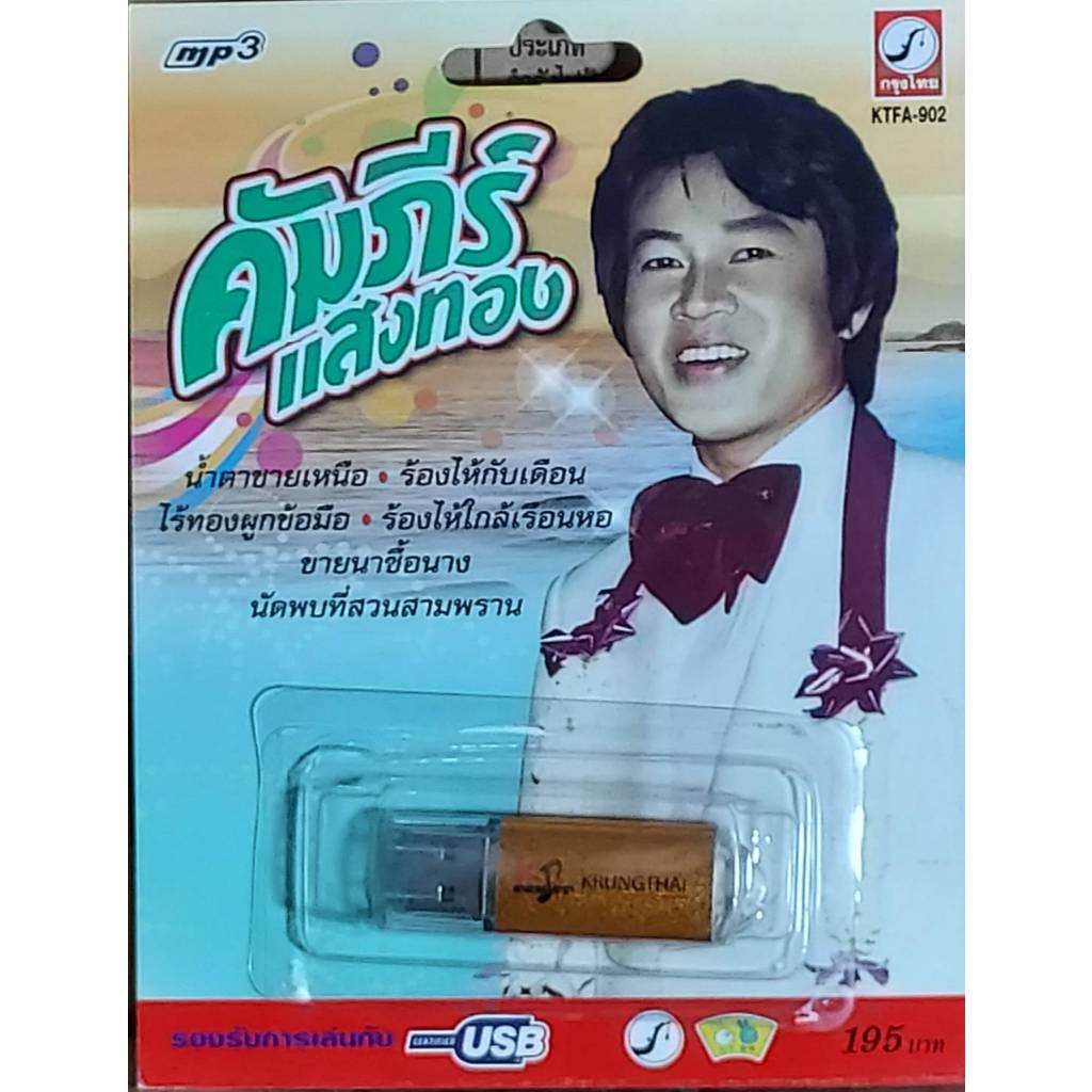 คัมภีร์ แสงทอง 68 เพลง KTFA-902 เพลงUSB MP3 กรุงไทยออดิโอ แฟลชไดร์ฟเพลง ...
