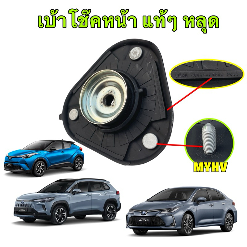 เบ้าโช๊ค หน้า แท้ๆ ได้ 1 ตัว TOYOTA ALTIS ’ปี 19-25 CROSS,CH-R,PRIUS ปี ...