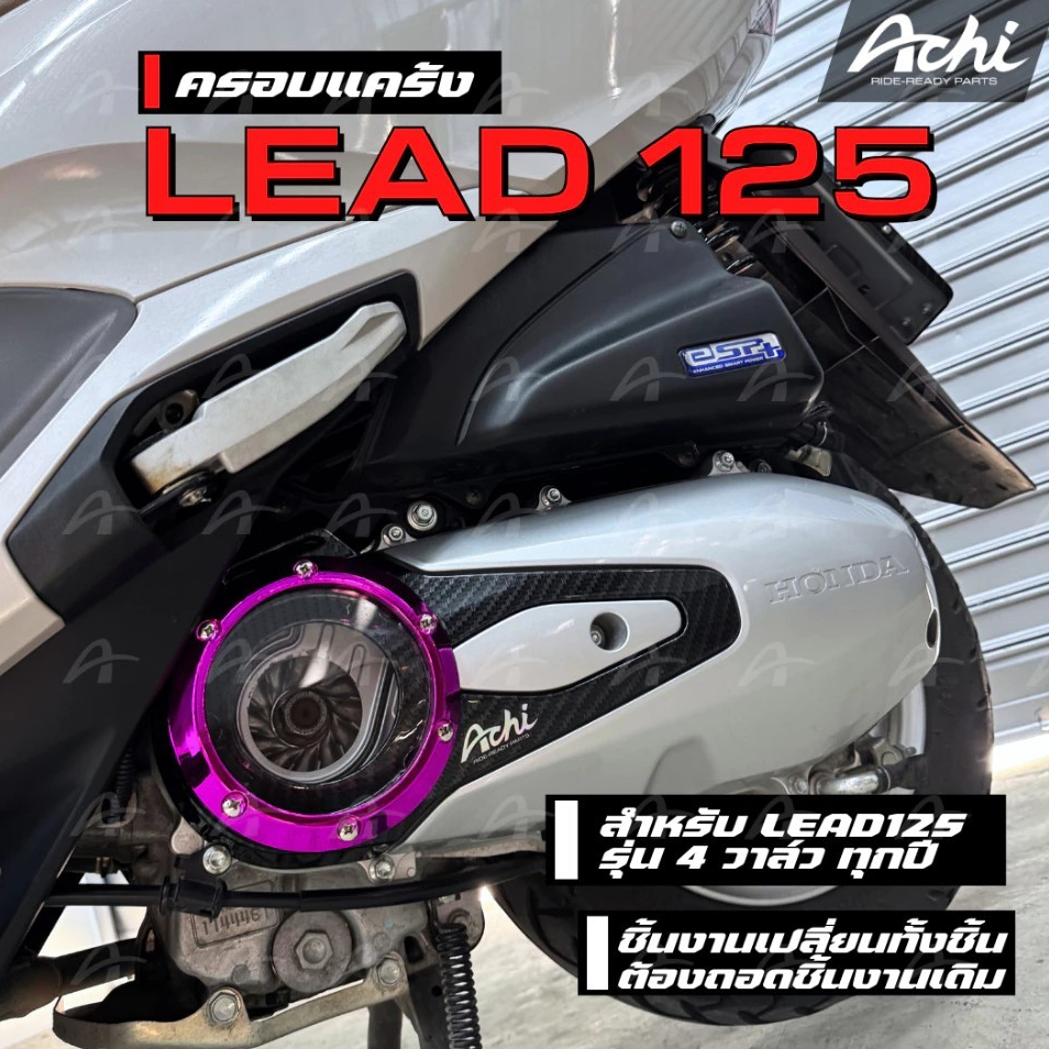 ครอบแคร้ง Honda LEAD125 4V งาน ACHI ครอบใบพัดแต่ง LEAD 125 2022-2025 | Shopee Thailand