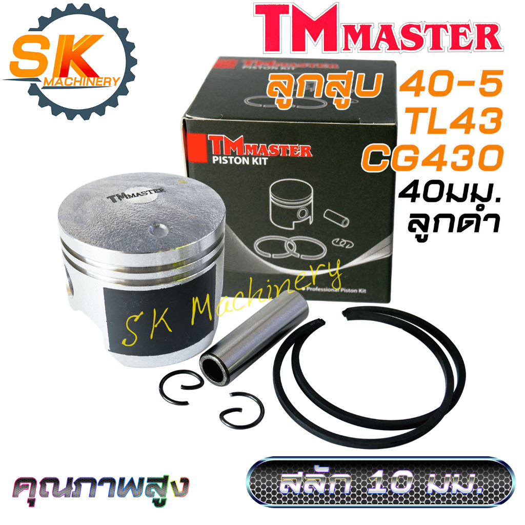 ลูกสูบ TL43 CG430 TMmaster รหัส 40-5 ลูกสูบดำเคลือบเทฟล่อน คุณภาพสูง แบรนด์แนะนำ เกรด A ลูกสูบ ...