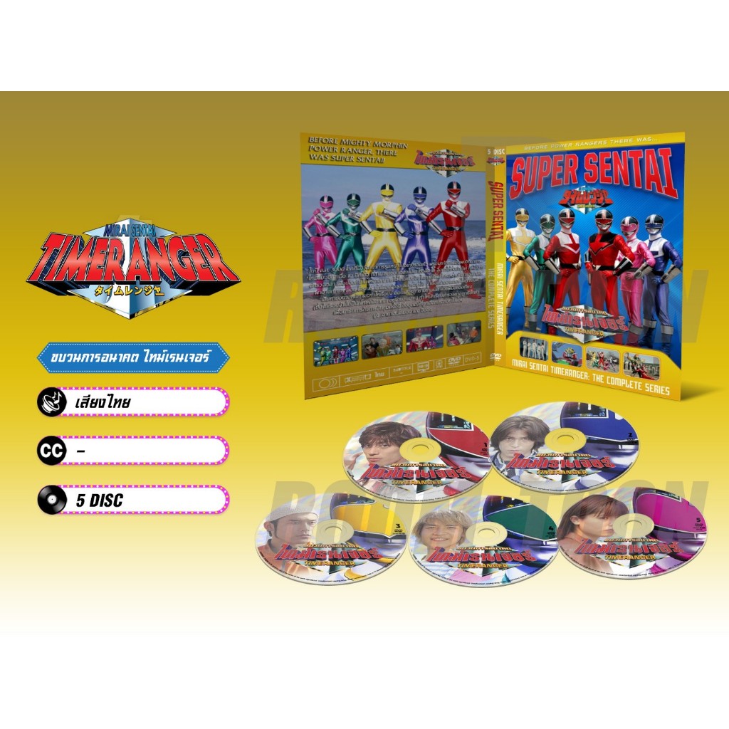 DVD ดีวีดี การ์ตูน Mirai Sentai Timeranger ขบวนการ ไทม์เรนเจอร์ (พากย์ ...