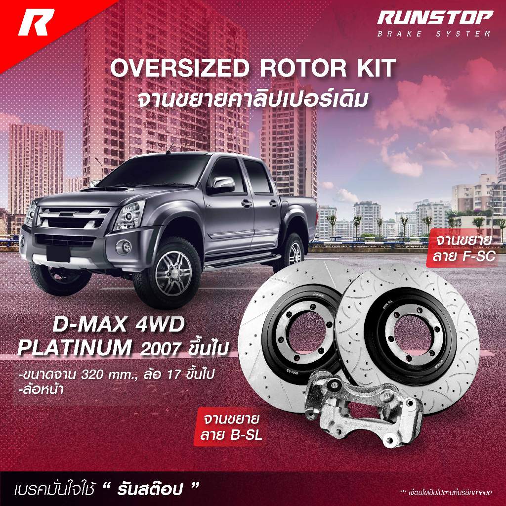 RUNSTOP จานขยายปั้มเดิม ISUZU รุ่น D-MAX 4WD PLATINUM ปี 08-11 คู่หน้า ขนาดจาน 320mm. รันสต๊อป ...