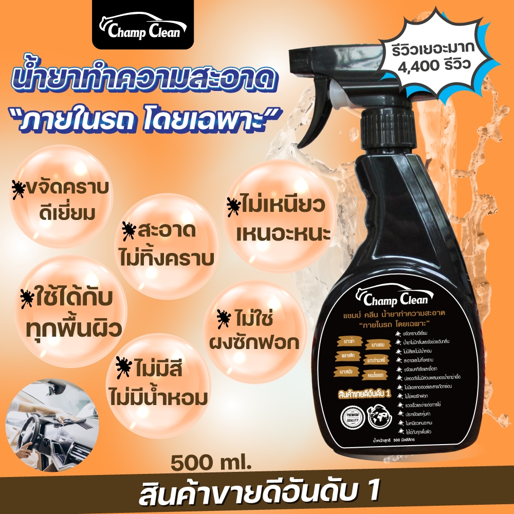 แชมป์ คลีน(Champ-Clean)500ml.น้ำยาทำความสะอาดภายในรถ ใช้ได้กับทุก ...