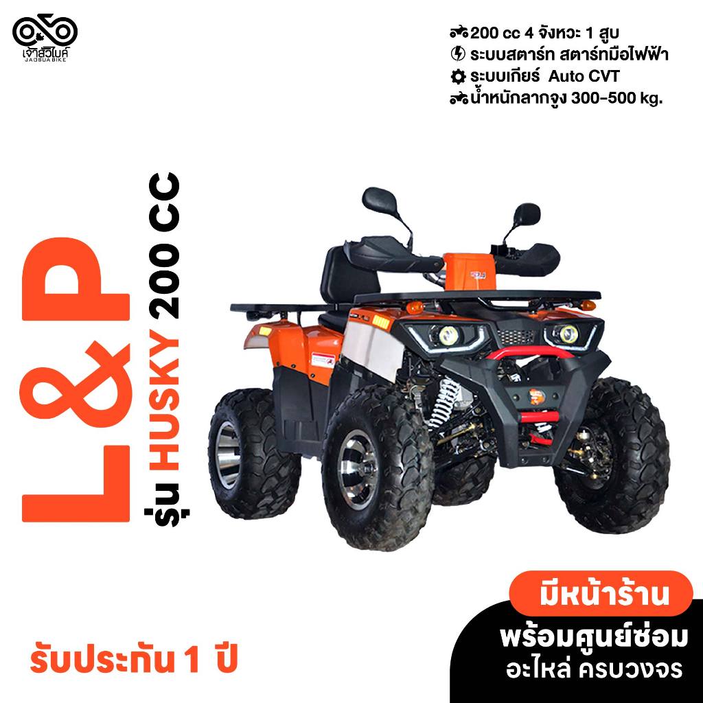 รถ ATV ยี่ห้อ L&P รุ่น HUSKY 200 CC | Shopee Thailand