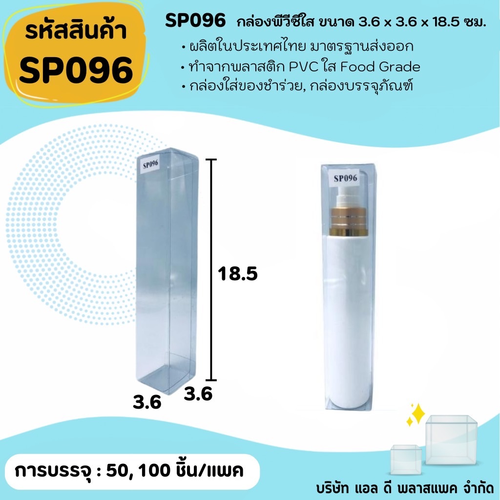 (50ใบ 100ใบ) SP096 กล่องพลาสติกพีวีซีใสขนาด 3.6 x 3.6 x 18.5cm แพคเกจ ...