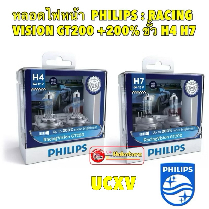 หลอดไฟหน้า รถยนต์ ขั้ว H4 H7 PHILIPS RACING VISION GT200 +200% หลอดไฟ ...