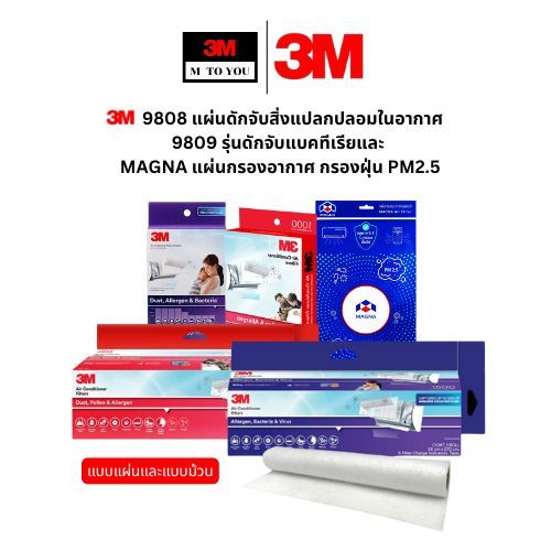 3M 9808,แผ่นดักจับสิ่งแปลกปลอมในอากาศ 9809 รุ่นดักจับแบคทีเรียและ แมกน่า แผ่นกรองอากาศ กรองฝุ่น ...