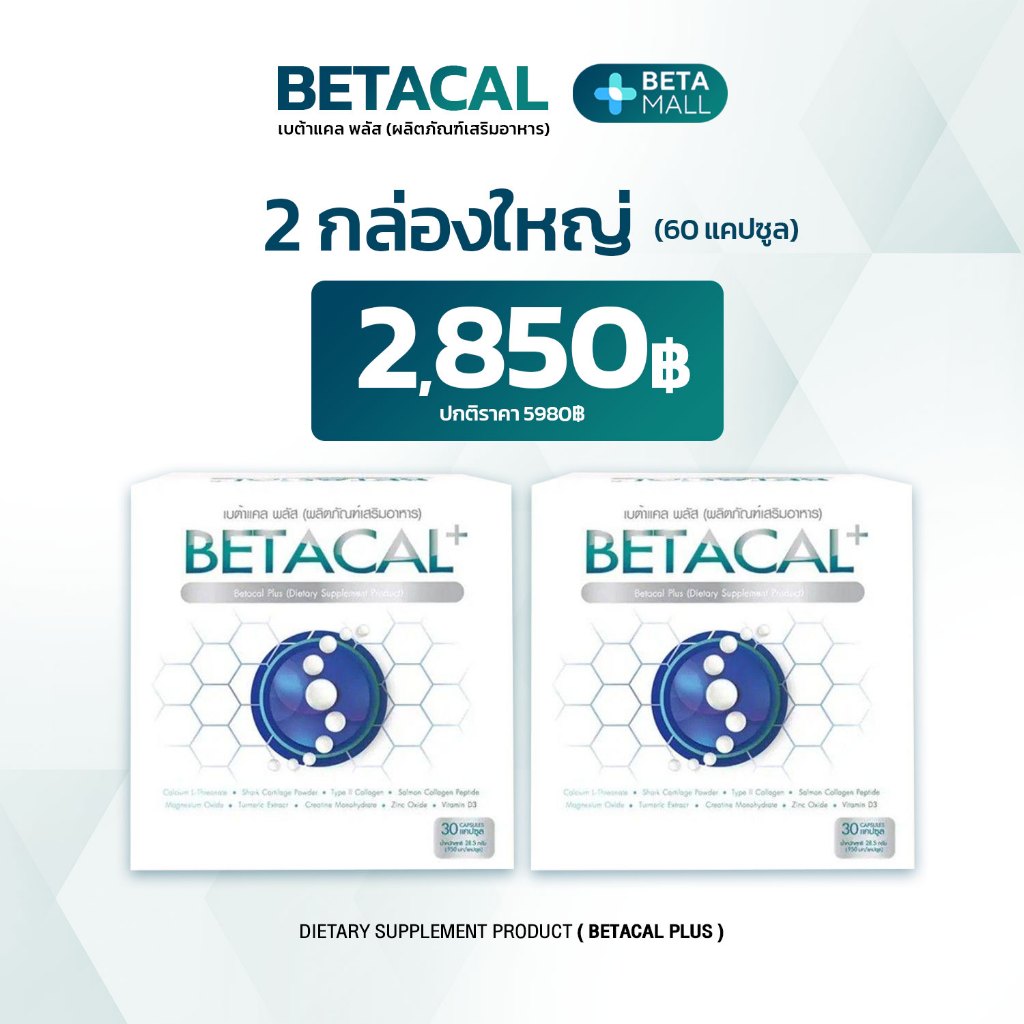 เบต้าแคล พลัส BETA CAL PLUS 2 กล่องใหญ่ (60 แคปซูล) ผลิตภัณฑ์เสริมอาหาร ...